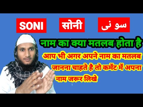 Soni Name Ki Meaning In Urdu | Soni Name Ka Matlab Kya Hota Hai