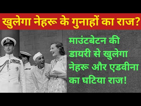 Mountbatten-Edwina's Diary Will Reveal Nehru Edwina Relationship | Lady Mountbatten and Nehru Love