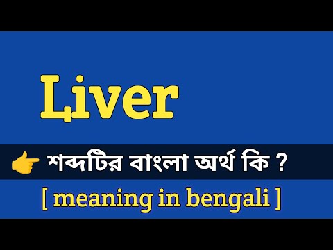 Liver Meaning in Bengali With Example || Liver শব্দটির বাংলা অর্থ কি হবে ?