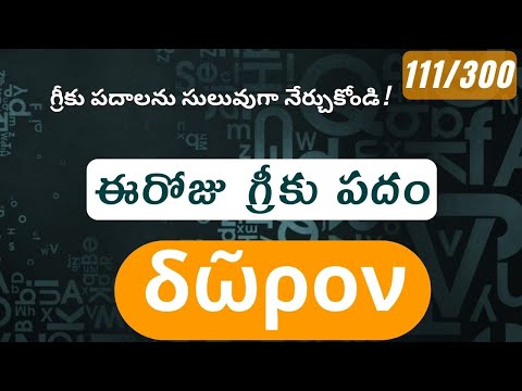 How to pronounce Doron in Biblical Greek - (δῶρον / gift, offering) - 111/300