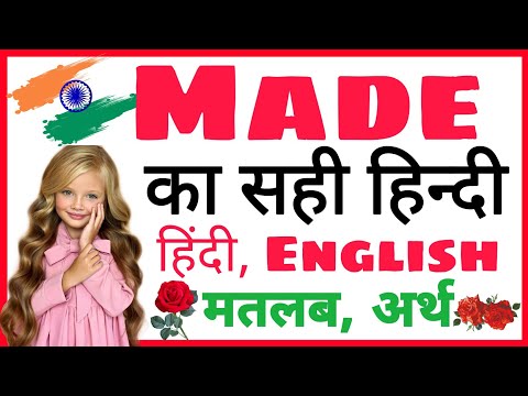 made ka arth | made ka meaning | made ka hindi | made ka english