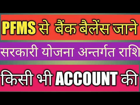 Pfms se bank balance kaise check kare! Full process in hindi