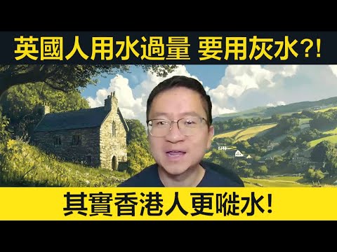 英國人用水過量,要研究用灰水。香港人更嘥水?!