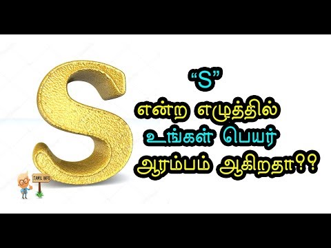 "S" என்ற எழுத்தில் உங்கள் பெயர் ஆரம்பம் ஆகிறதா??(Name Luck) - Tamil Info 2.0