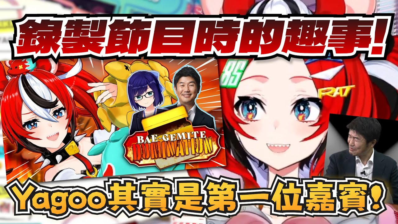 Re: [Vtub] Bae維吉麥挑戰-Yagoo&A醬 - 看板C_Chat - PTT網頁版