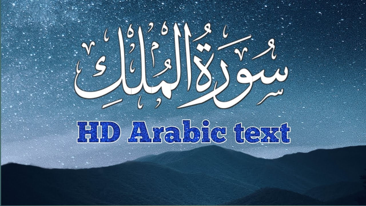 067 Surah Mulk Full HD Arabic text Surah mulk pani patti voice