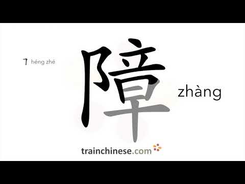 How to write 障 (zhàng) – obstacle – stroke order, radical, examples and spoken audio