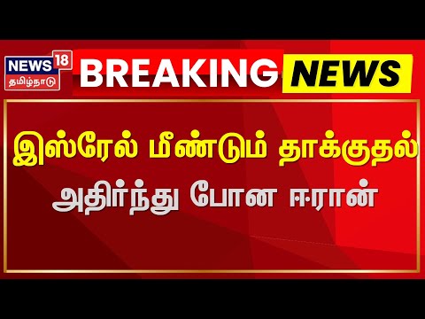 Israel - Iran War | இஸ்ரேல் மீண்டும் தாக்குதல் - அதிர்ந்து போன ஈரான் | News18 Tamil Nadu