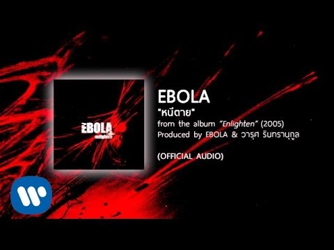 คอร์ดเพลง หนีตาย - Ebola - chordhit.com