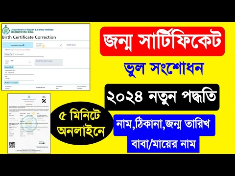 Birth Certificate Correction Online West Bengal 2025. Birth Certificate Name Change Online 2025 WB