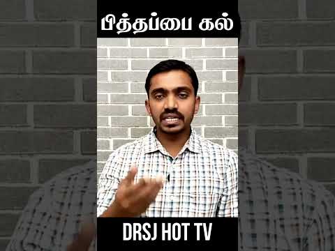 பித்தப்பை கல் அறுவைசிகிச்சை இல்லாமல் குணப்படுத்த முடியுமா ?? | DrSJ