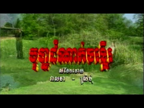 បុប្ផាដំណាក់ចង្អើរ ភ្លេងសុទ្ធ ប៊ុន្ថាន ម៉ាយ DomNak Chong Er Khmer ដំណាក់ចង្អើរ ប៊ុន្ថាន ម៉ាយ