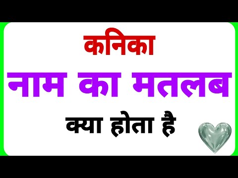 Kanika name ka arth //Kanika name ka matalab //Kanika name ka ladki kesi hoti hai //