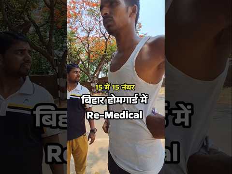 Bihar Homeguard Me Re-Medical 😭😭 #biharhomeguard2025 #shorts #homgard #trending