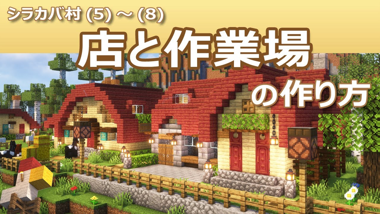 【Minecraft】店と作業場の作り方：シラカバ村(5)～(8) | How to build Shops' Buildings and ...