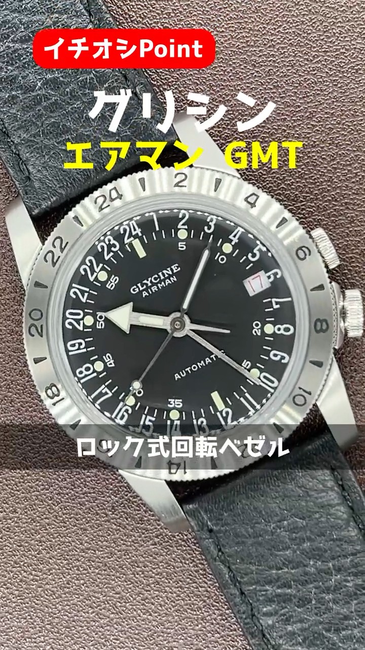 HB-0079| グリシン エアマン No.1 GMT 36 Ref.GL0370 SS HB-0079| グリシン エアマン No.1 GMT 36 Ref.GL0370 SS