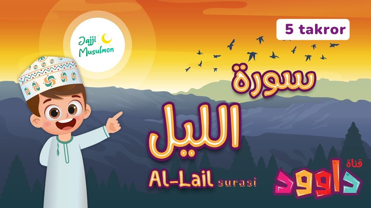 Layl surasi Лайл сураси 5 takror Bolalar uchun Qur oni Karim