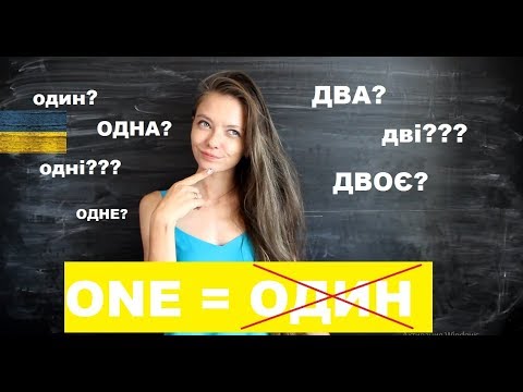 How to say one and two in Ukrainian / Ukrainian numbers