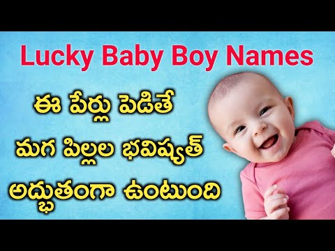 Lucky Baby Boy Names | అబ్బాయిల్ని అదృష్టవంతులని చేసే లక్కీ పేర్లు | Hindu boy names