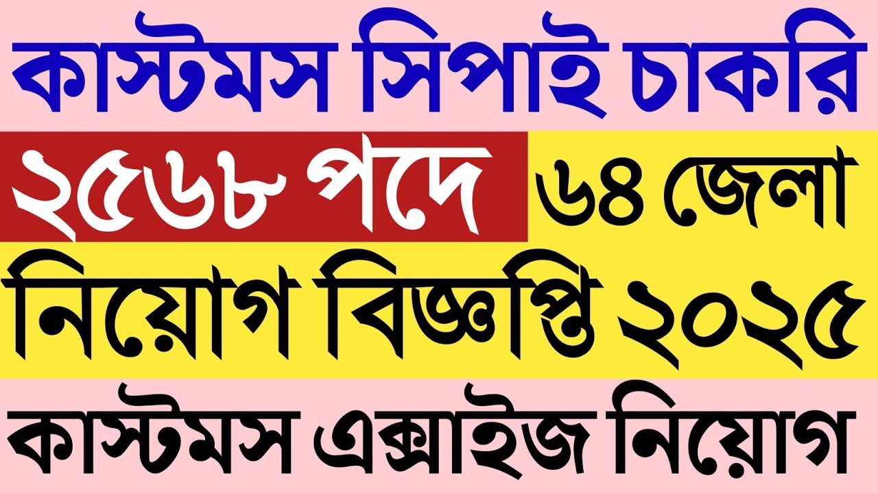 ২৫৬৮ পদে কাস্টমস সিপাই নিয়োগ বিজ্ঞপ্তি ২০২৫।Bangladesh customs job circular 2025।সরকারি চাকরি ২০২৫।