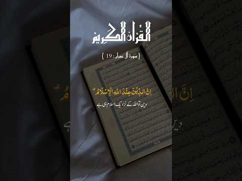 Surah Al-imran 3 | Ayah 19-20 Translation in Urdu