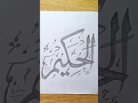 Name of Allah Al Hakeem| How to write Al Hakeem (الحکیم) calligraphy with double pencil.