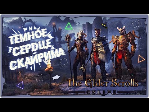 Steam Community :: Video :: 👹Темное сердце Скайрима в The Elder Scrolls ...