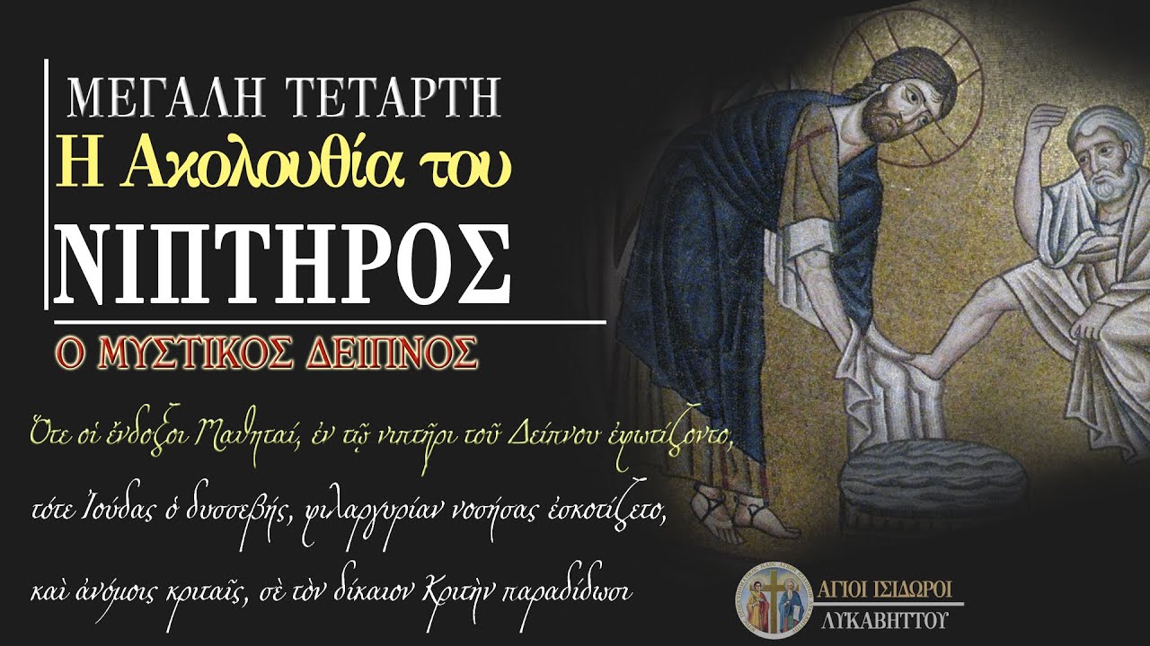 Άγιοι Ισίδωροι Λυκαβηττού: Ζωντανά η Ακολουθία του Νιπτήρος - Μεγάλη ...