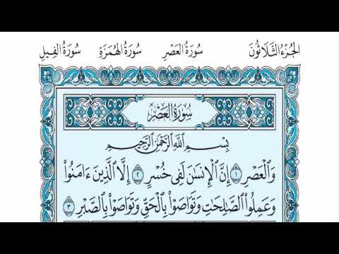 سورة العصر عبدالله الموسى sorat alaser abdullah almosa