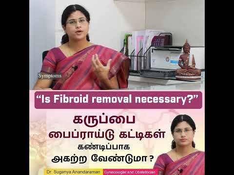 Is fibroid removal necessary? கர்ப்பப்பை பைப்ராய்டு கட்டிகளை கண்டிப்பாக அகற்ற வேண்டுமா ?