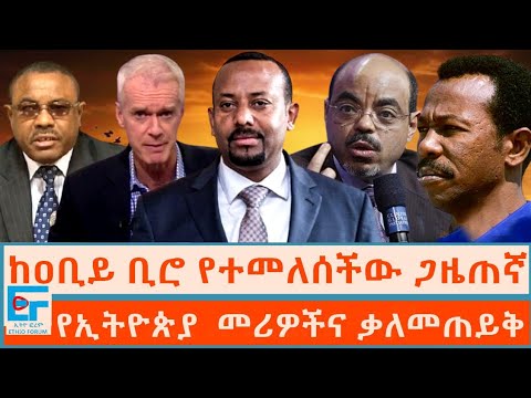ከዐቢይ ቢሮ የተመለሰችው ጋዜጠኛ ፤ የኢትዮጵያ መሪዎችና ቃለመጠይቅ|ETHIO FORUM