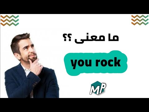 The meaning of ( you rock )