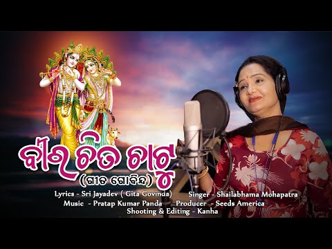 Bira chita Chatu || Gita Govinda || Shailabhama Mohapatra || Pratap Ku. Panda || Tarangini USA