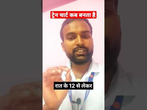 train chart kab banta hai | ट्रेन चार्ट कब बनता है #train_chart #train #tatkal_ticket