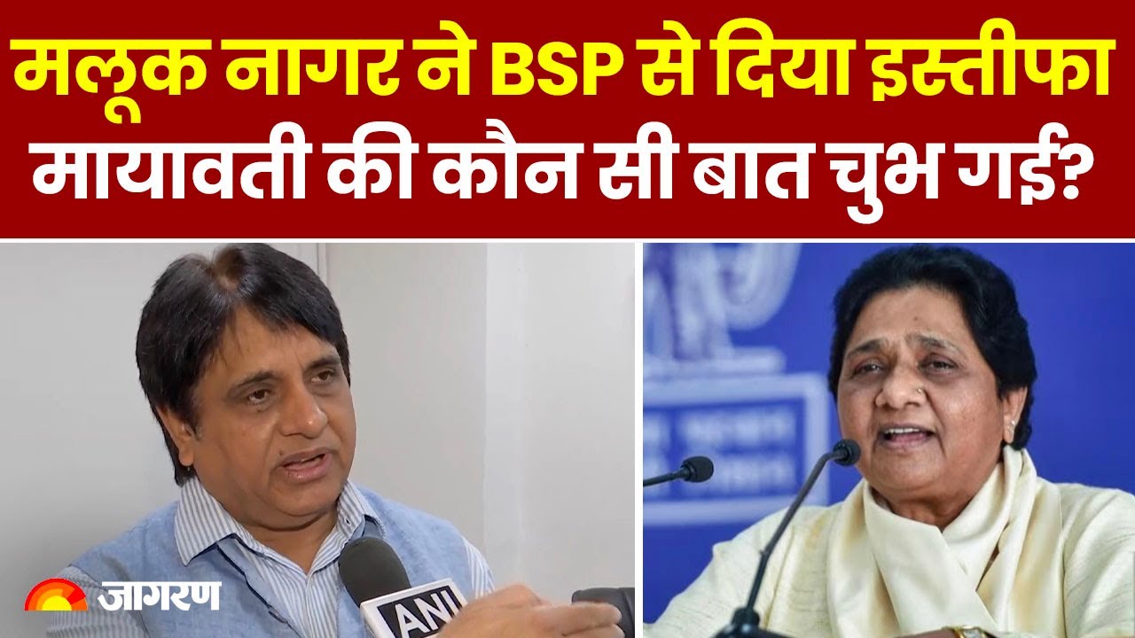 UP News: Bijnor से BSP सांसद Malook Nagar ने अचानक क्यों दिया इस्तीफा ...