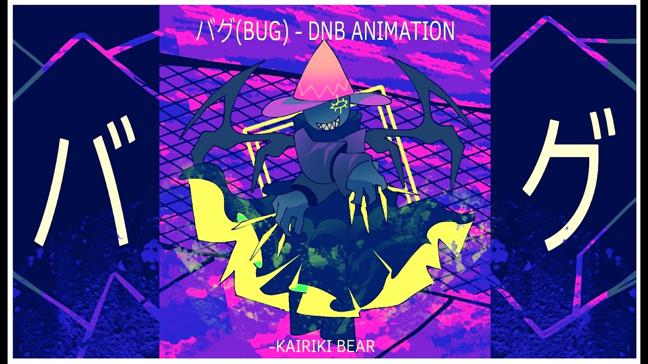 バグ (BUG) - DNB ANIMATION