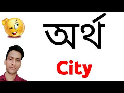 অর্থ City | City বাংলায় অর্থi | City meaning in bangla | Artha City