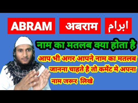 Abram Name Ki Meaning In Urdu | Abram Name Ka Matlab Kya Hota Hai