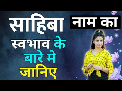 Sahiba Naam Ka Arth Janiye | Sahiba Meaning Aur Rashi in Hindi