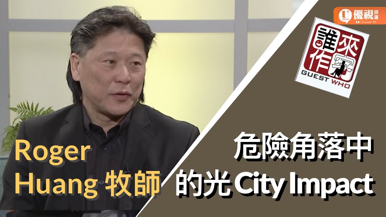 三藩危險角落中的光：City Impact  Pastor Roger Huang - 優視誰來作客