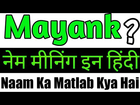 Mayank Name Meaning In Hindi / Mayank Ka Arth / Mayank Ka Matlab / Mayank Naam Ka Matlab / Mayan