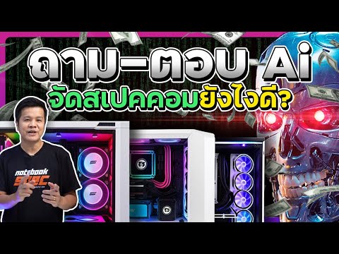 ถามตอบ Ai จัดสเปคคอม แนะนำการประกอบคอมได้ด้วยรึเปล่า เคลียร์ให้จบ
