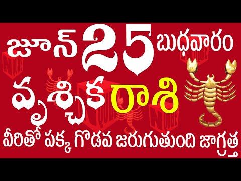 వృశ్చికరాశి 25 వీరితో పక్క గొడవ జరుగుతుంది జాగ్రత్త vruschika rasi telugu | vruschika rasi today