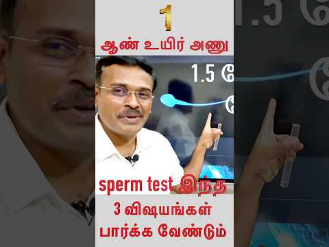sperm testல் 3 விஷயங்கள் பார்போம்!!