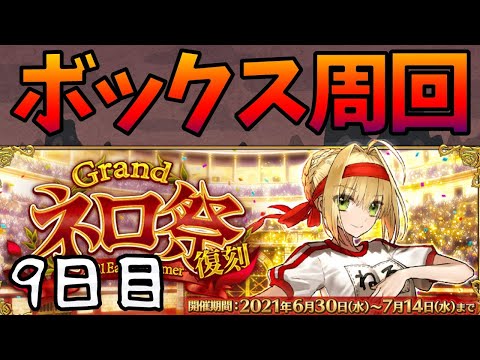 【FGO】やる気出たから周回するわよ500箱~