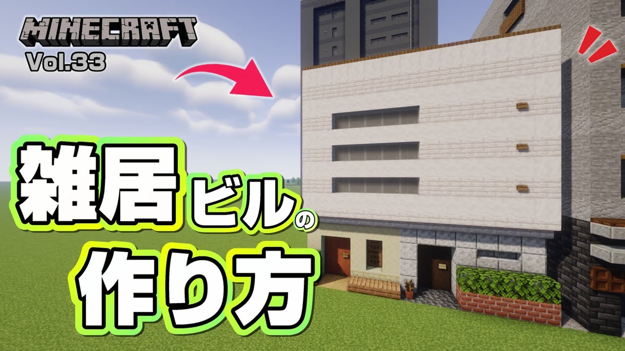 【マインクラフト】雑居ビルの作り方 [Minecraft] How to build a company building ...
