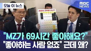 [오늘이뉴스] "MZ가 69시간 좋아해요?" "좋아하는 사람 없죠" 근데 왜? (2023.03.21/MBC뉴스) - 인스티즈(instiz) 인티포털 카테고리