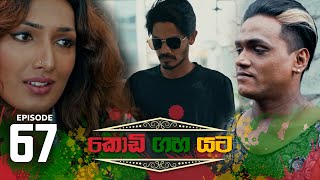 Kodi Gaha Yata teledrama videos and actor details | Actor.lk