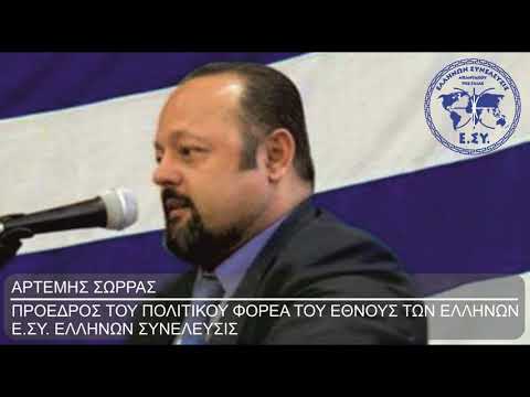 ΑΡΤΕΜΗΣ ΣΩΡΡΑΣ: ΕΝΑΣ ΕΙΣΑΓΓΕΛΕΑΣ ΝΑ ΕΛΕΓΞΕΙ ΤΟ ΠΟΘΕΝ ΕΣΧΕΣ ΤΗΣ ...