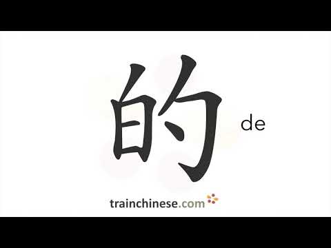 How to write 的 (de) – stroke order, radical, examples and spoken audio